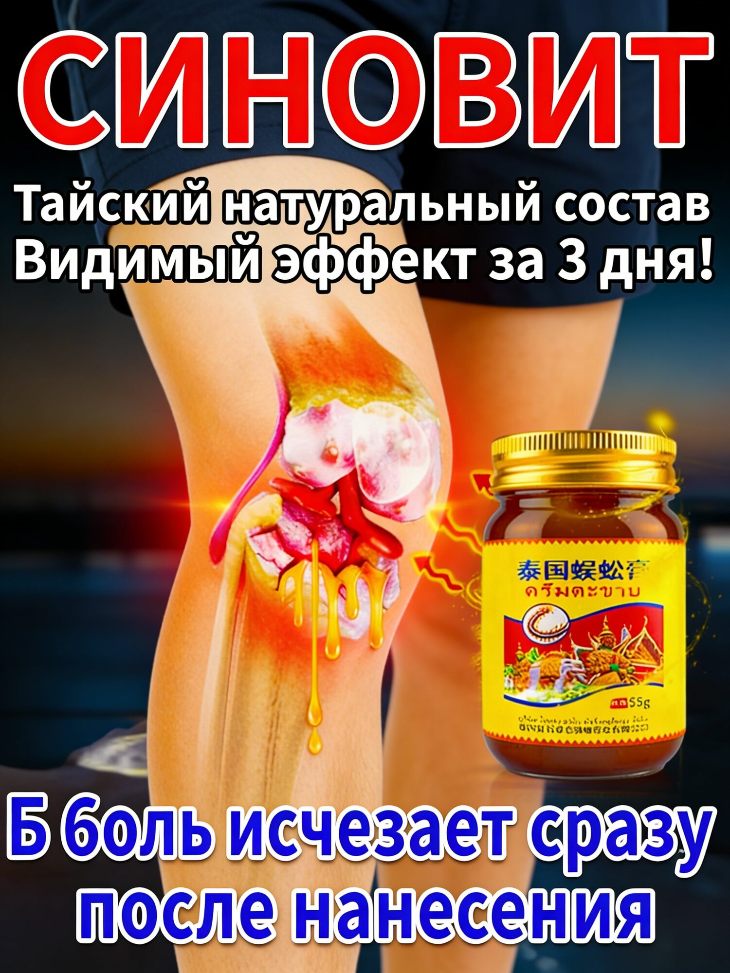 Мазь для суставов от боли в коленях тайская 55ML