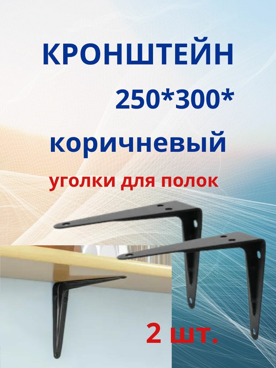 Кронштейн держатель уголки для полок 250*300* коричневый - 2 шт.