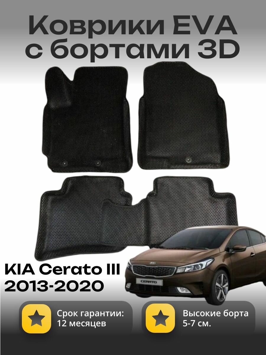 Коврики EVA KIA Cerato III 2013-2020 3D в салон с высокими бортами 5-7 см, комплект 5 шт. с перемычкой, от производителя, гарантия