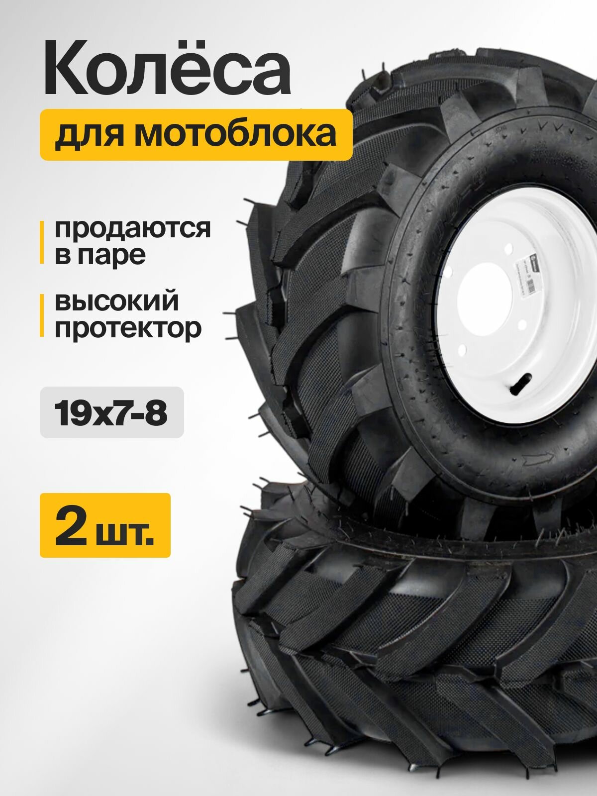 Колеса для мотоблока 19-7-8 пара протектор ёлочка, 4 отверстия, широкое с высоким протектором