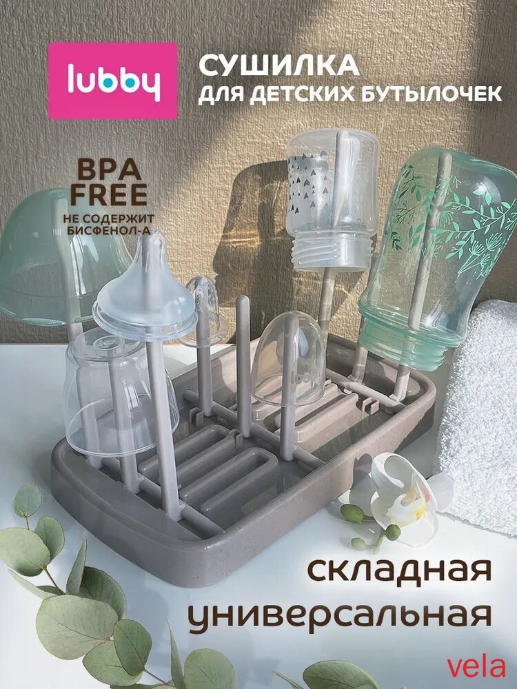 Сушилка для бутылочек и сосок lubby(коричневый, светло-коричневый)