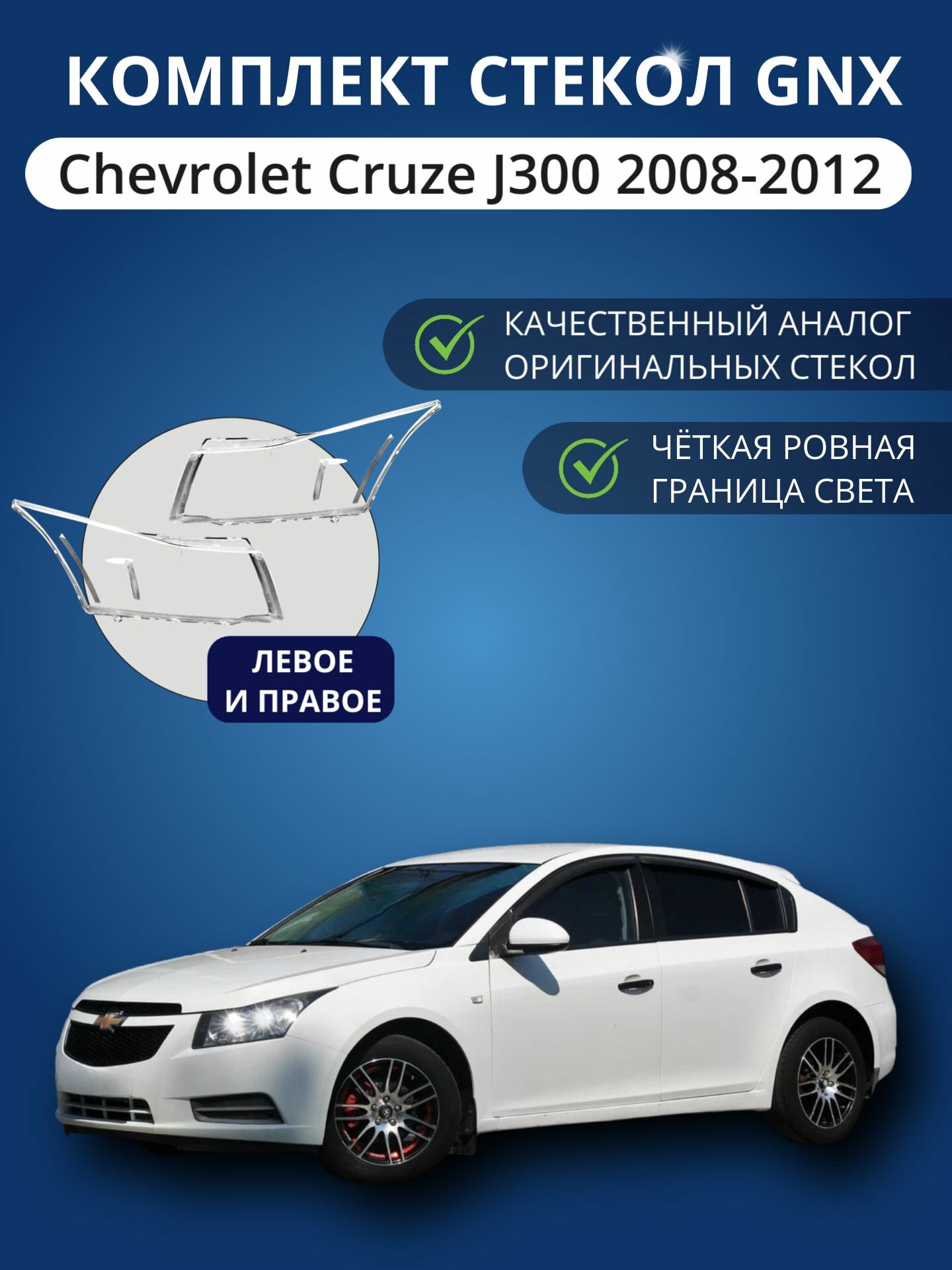 Стекла фар GNX для Chevrolet Cruze J300 (2008-2012), левое и правое, поликарбонат