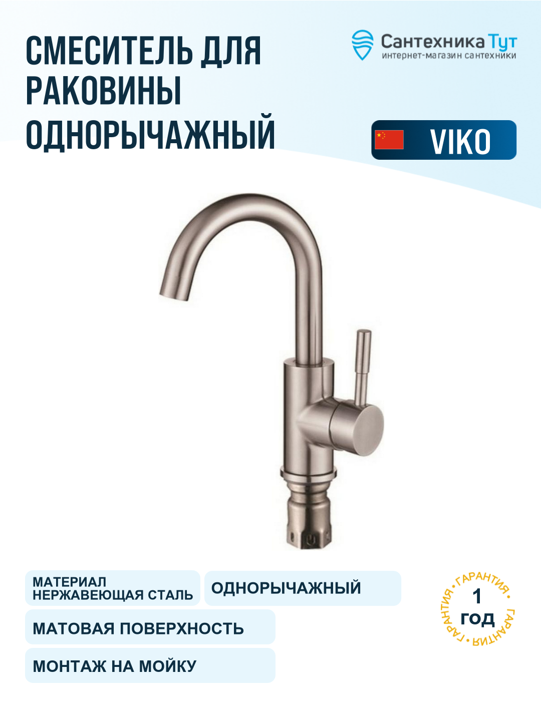 Смеситель для раковины Viko V-44 V-4401 серебро, рычажное управление, нержавеющая сталь