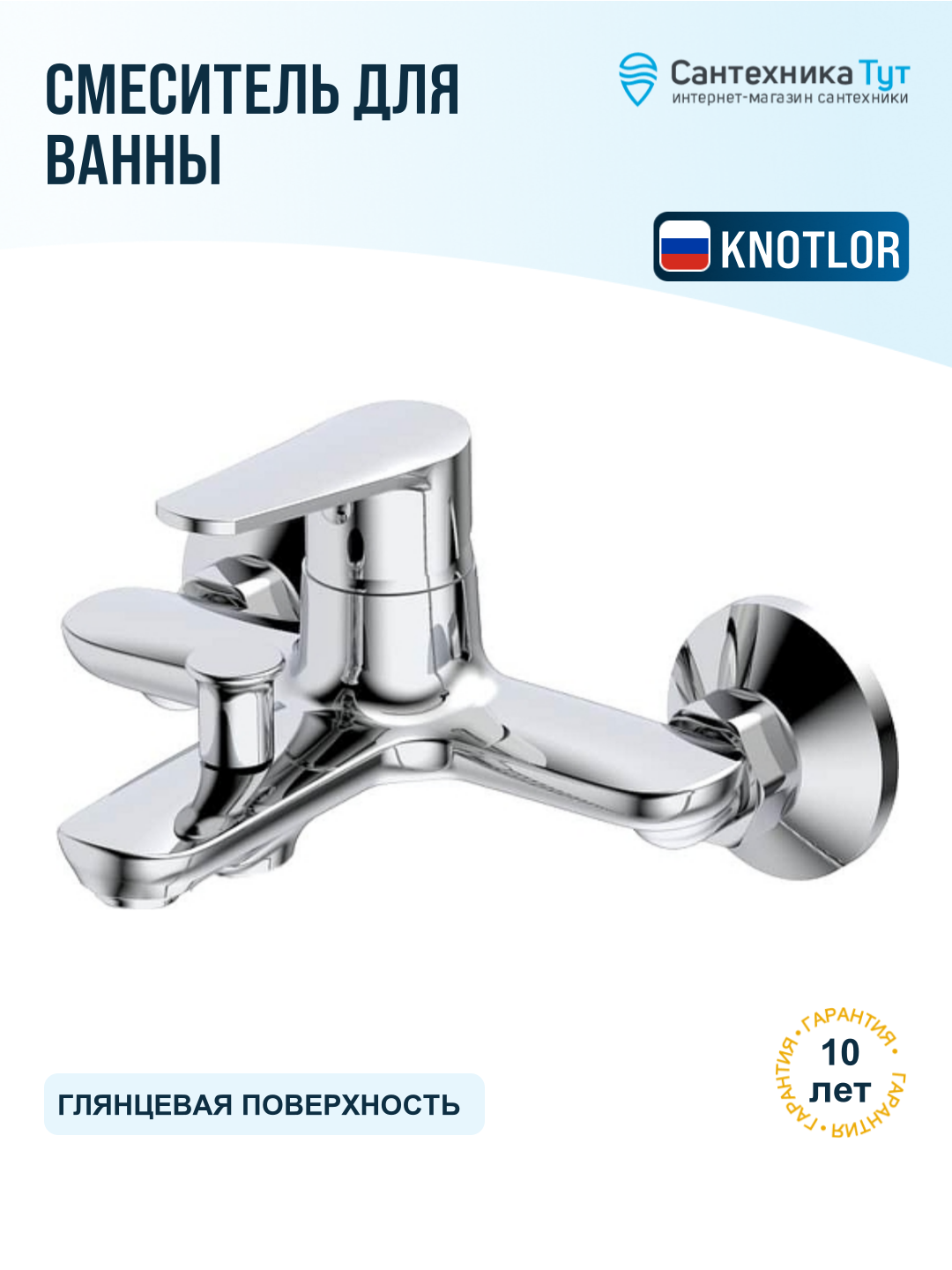Смеситель для ванны Knotlor Pulse KN-52 хром, рычажное управление, латунь