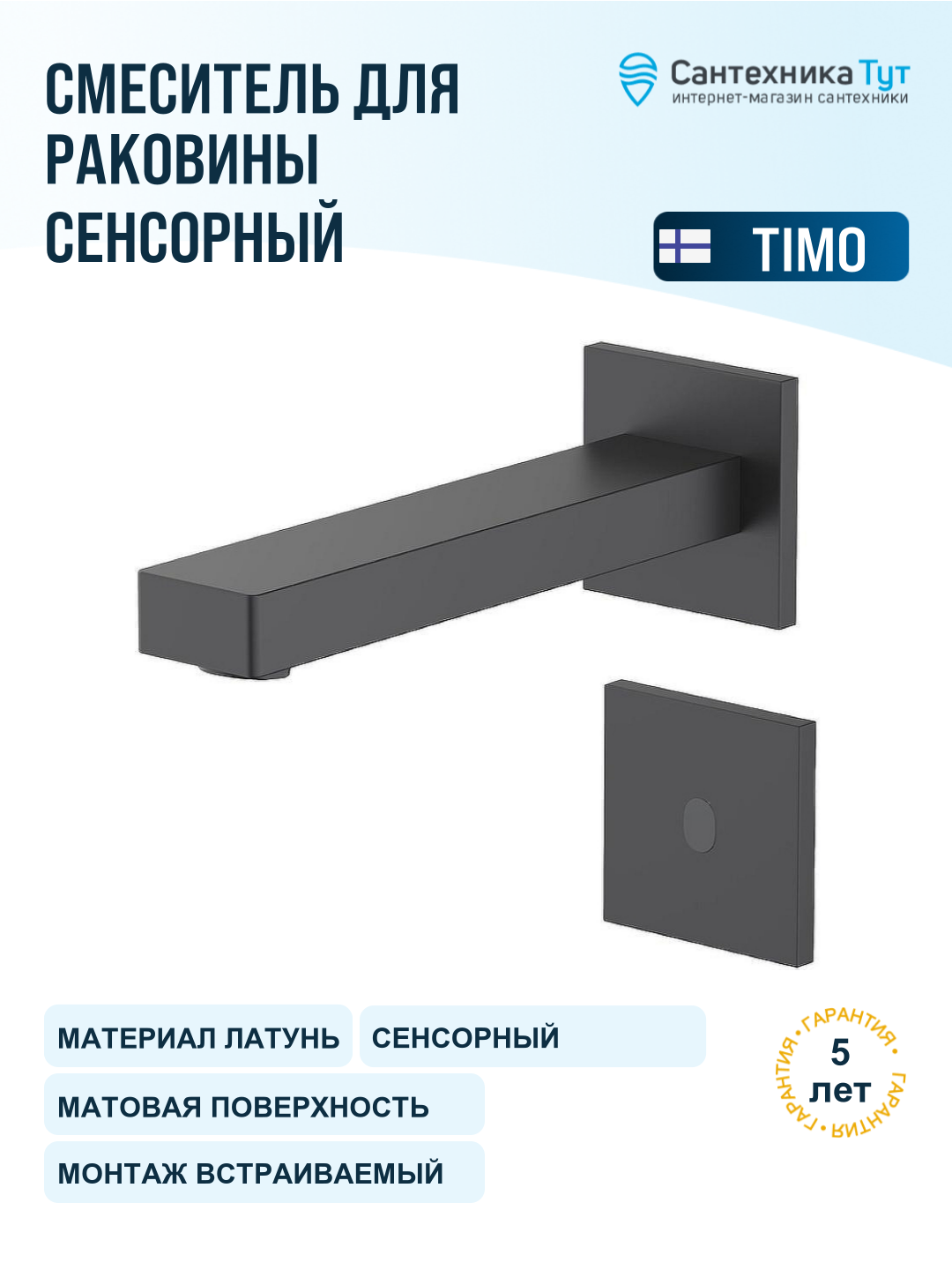 Смеситель для раковины Timo Selene 2073 03SM черный матовый, сенсорное управление, латунь