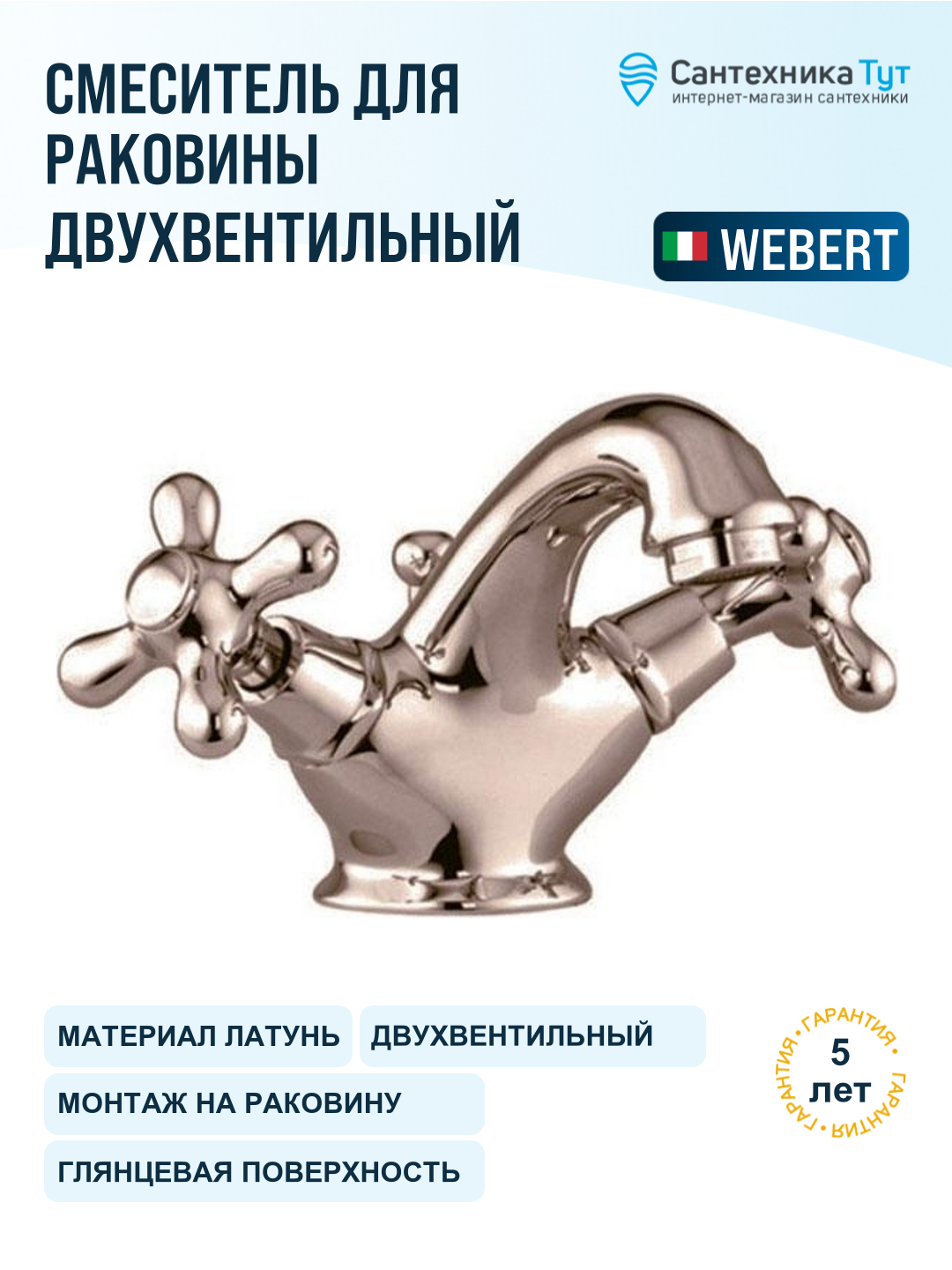 Смеситель для раковины Webert Armony AM700108060 Медь латунь Италия