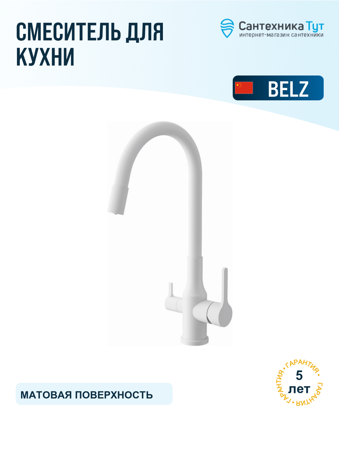 Смеситель для кухни Belz B76814-8 белый, с гибким изливом и краном для питьевой воды, рычажный, нержавеющая сталь