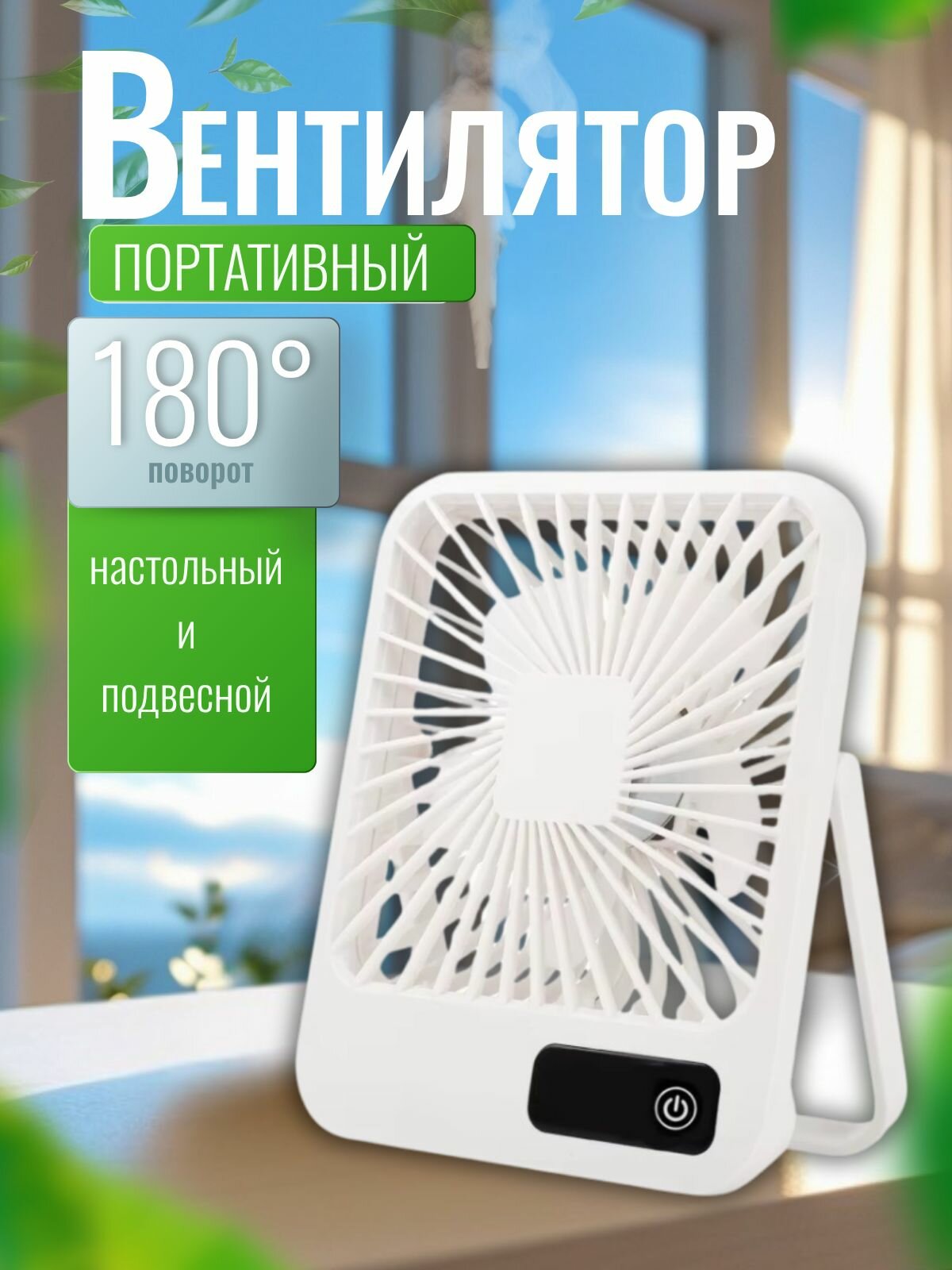 Подвесной и настольный портативный вентилятор с подставкой и дисплеем белый