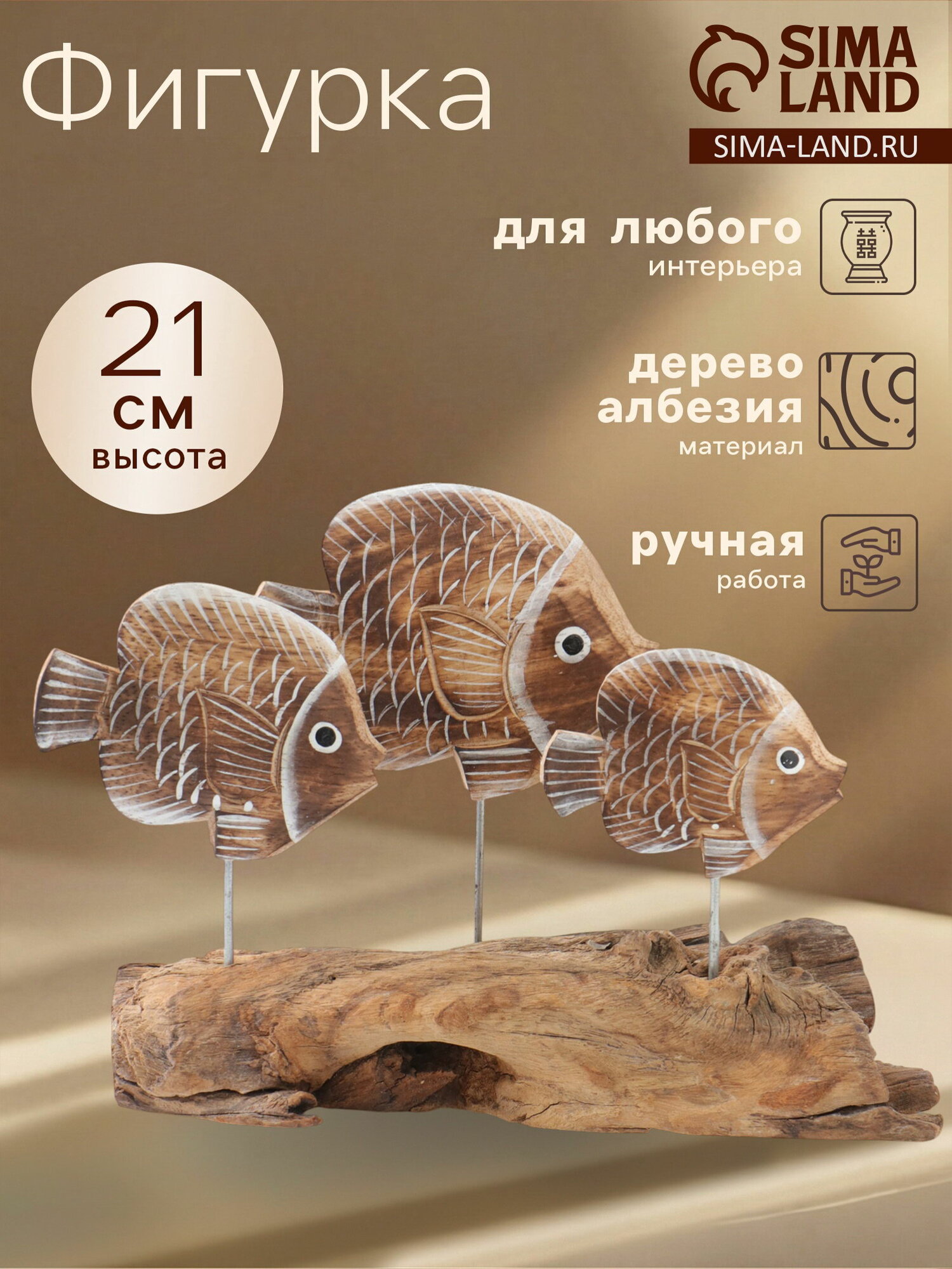 Сувенир интерьерный "Экзотические рыбки", 25x20x27 см, дерево