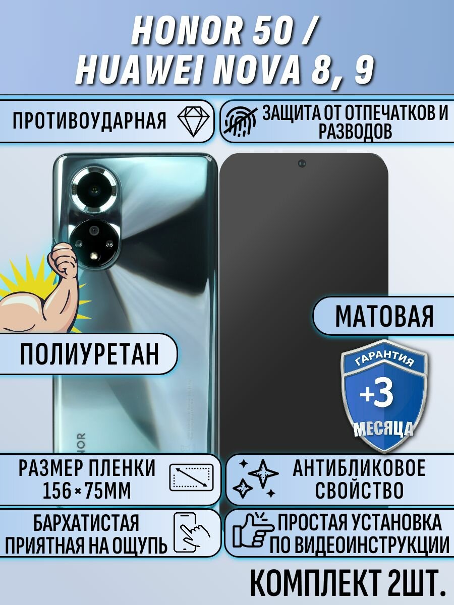 Гидрогелевая пленка Honor 50 / Huawei Nova 8, 9 2шт матовая защитная полиуретан