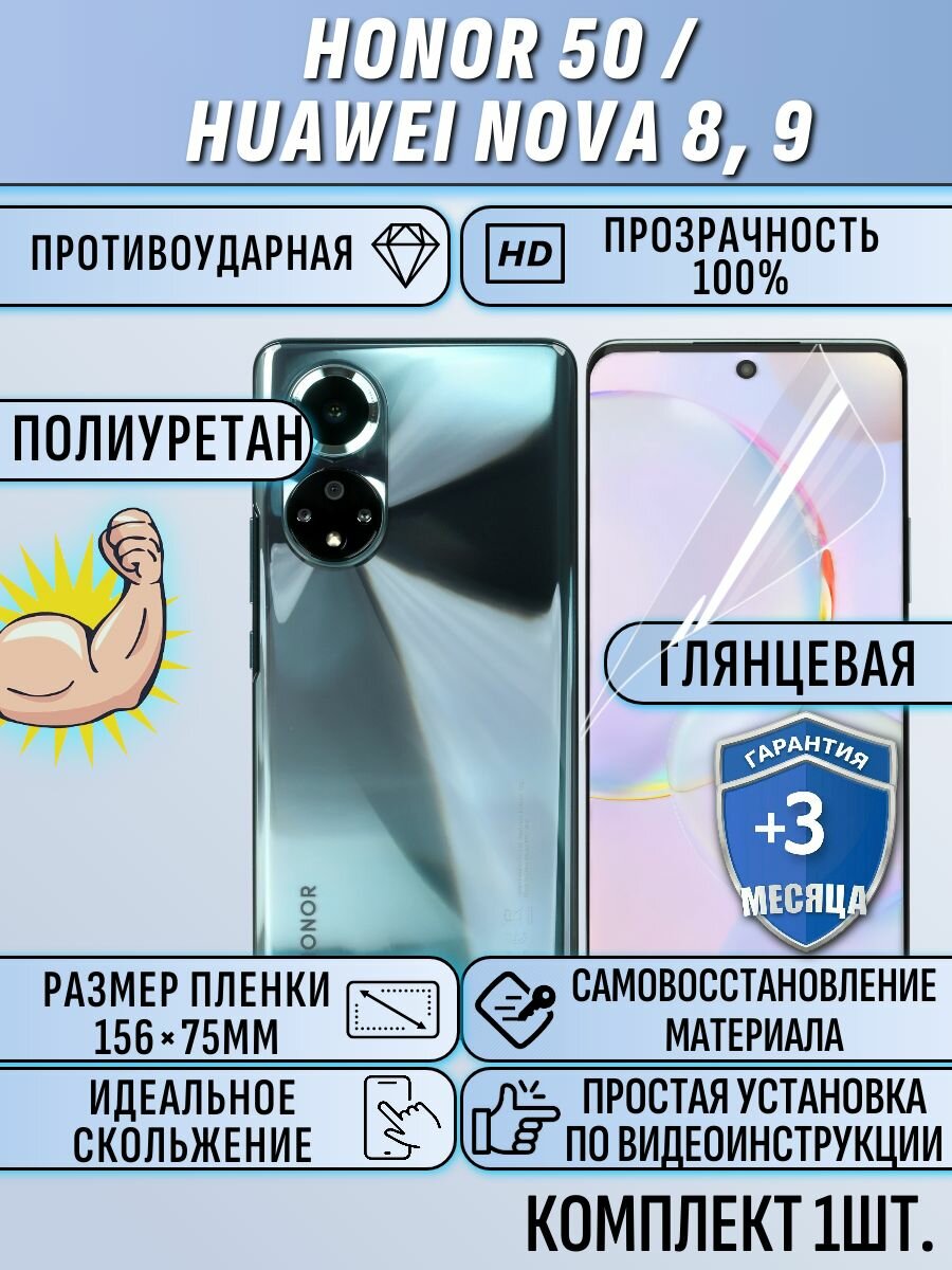 Гидрогелевая пленка Honor 50 / Huawei Nova 8, 9 защитная полиуретан
