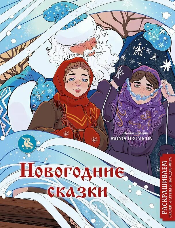 Новогодние сказки. Раскрашиваем сказки и легенды народов мира