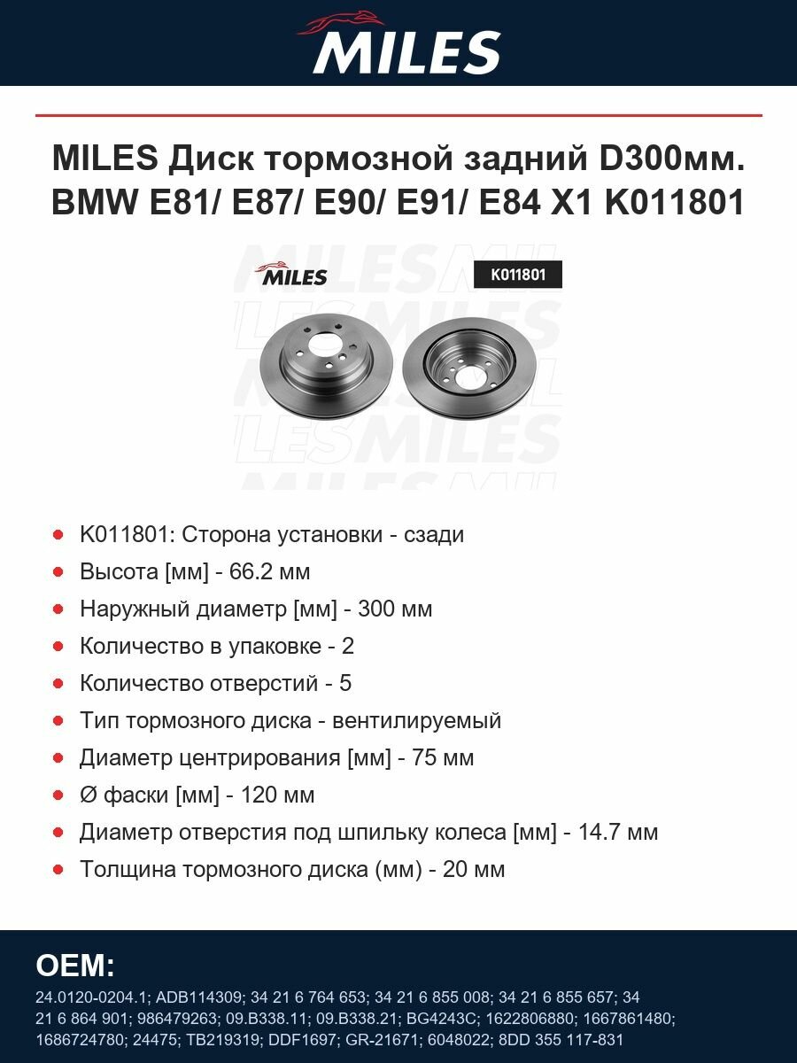 MILES Диск тормозной задний D300мм. BMW E81/ E87/ E90/ E91/ E84 X1 K011801