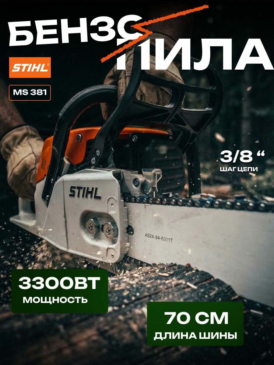 Бензопила цепная бензиновая STIHL ms 381/ Пила Штиль 381 Уцененный товар