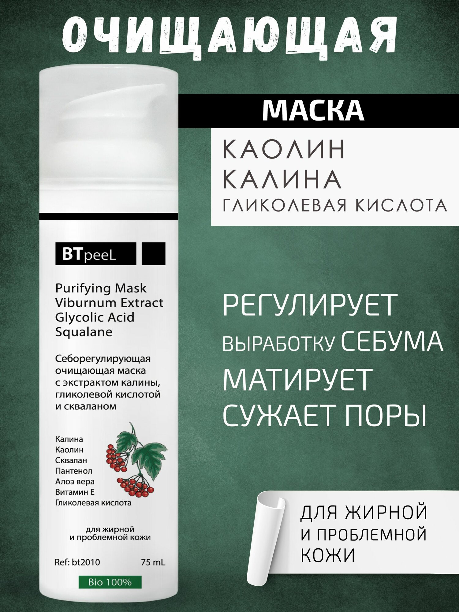 Себорегулирующая очищающая маска, экстракт калины, гликолевая кислота и сквалан, BTpeel, 50 мл