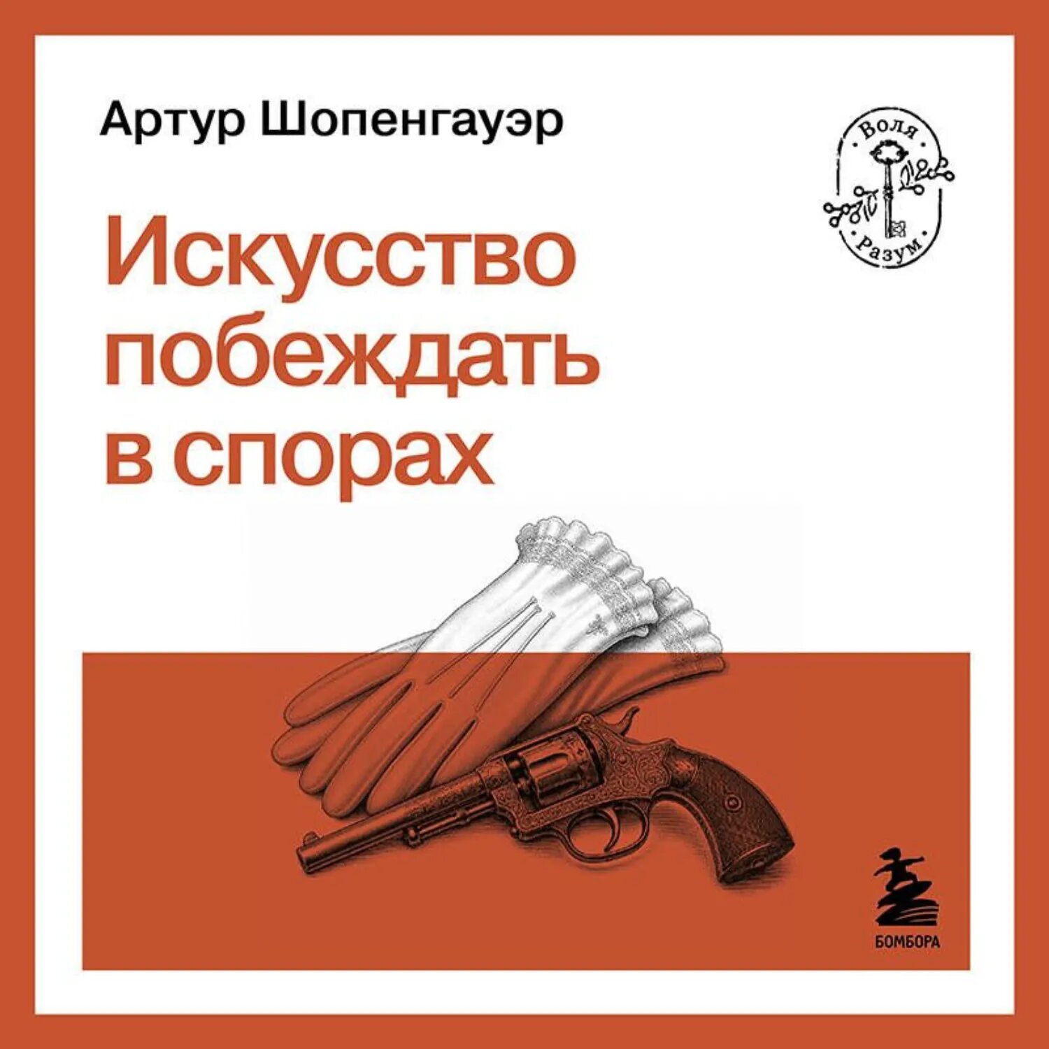 Искусство побеждать в спорах [Аудиокнига]