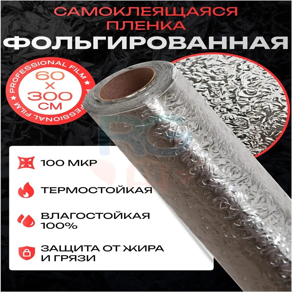 Самоклеящаяся защитная алюминиевая пленка. Фольга самоклеющаяся термостойкая, фартук на кухню