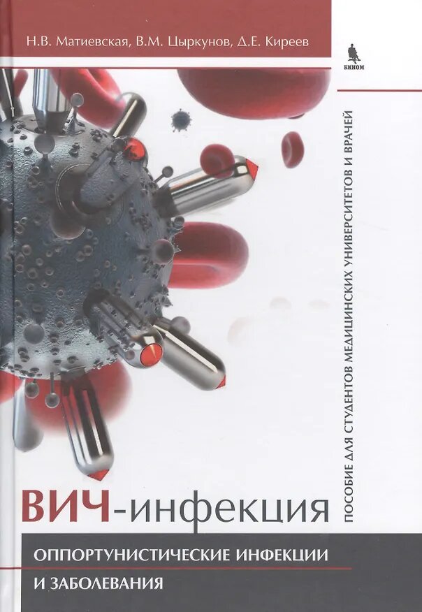 ВИЧ-инфекция. Оппортунистические инфекции и заболевания. Пособие для студентов медицинских универси