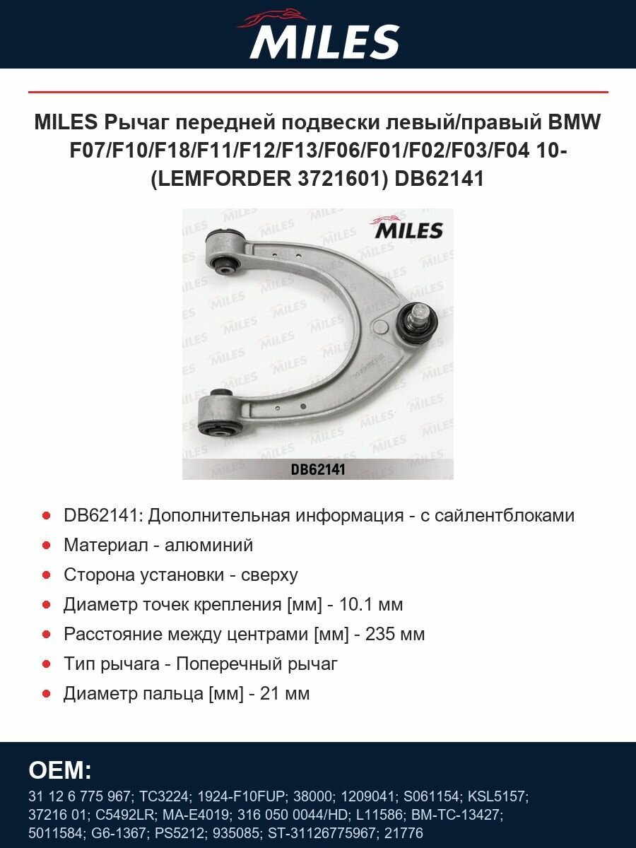 MILES Рычаг передней подвески левый/правый BMW F07/F10/F18/F11/F12/F13/F06/F01/F02/F03/F04 10- (LEMFORDER 3721601) DB62141