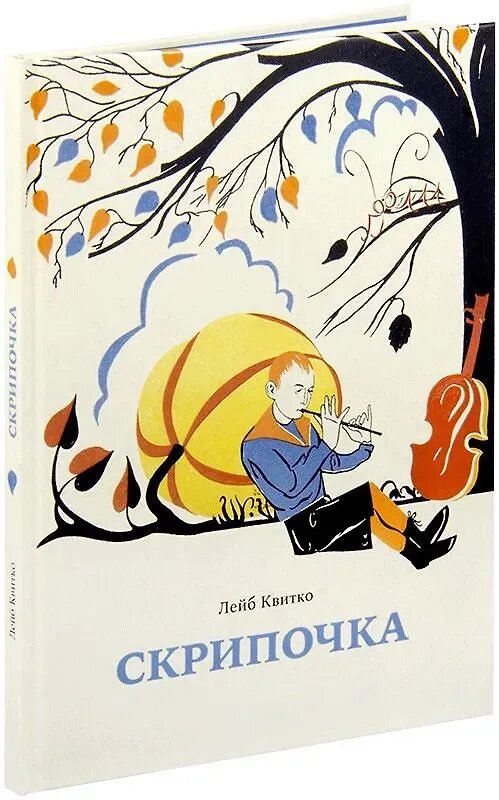 Скрипочка. Стихи для детей с иллюстрациями Георга Фишера