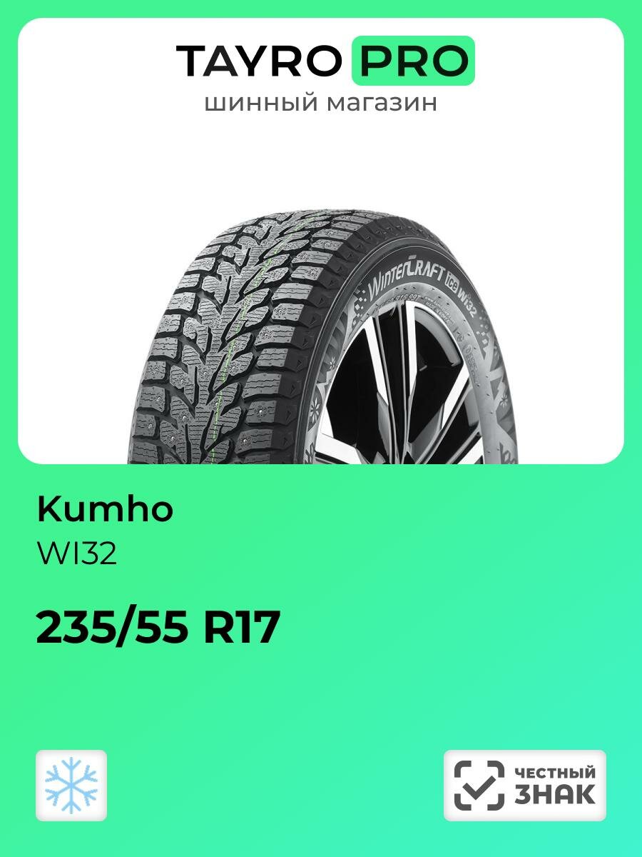 Зимние шины Kumho WI32 235/55 R17 103T, уровень шума ~79дБ (арт. 2294803)