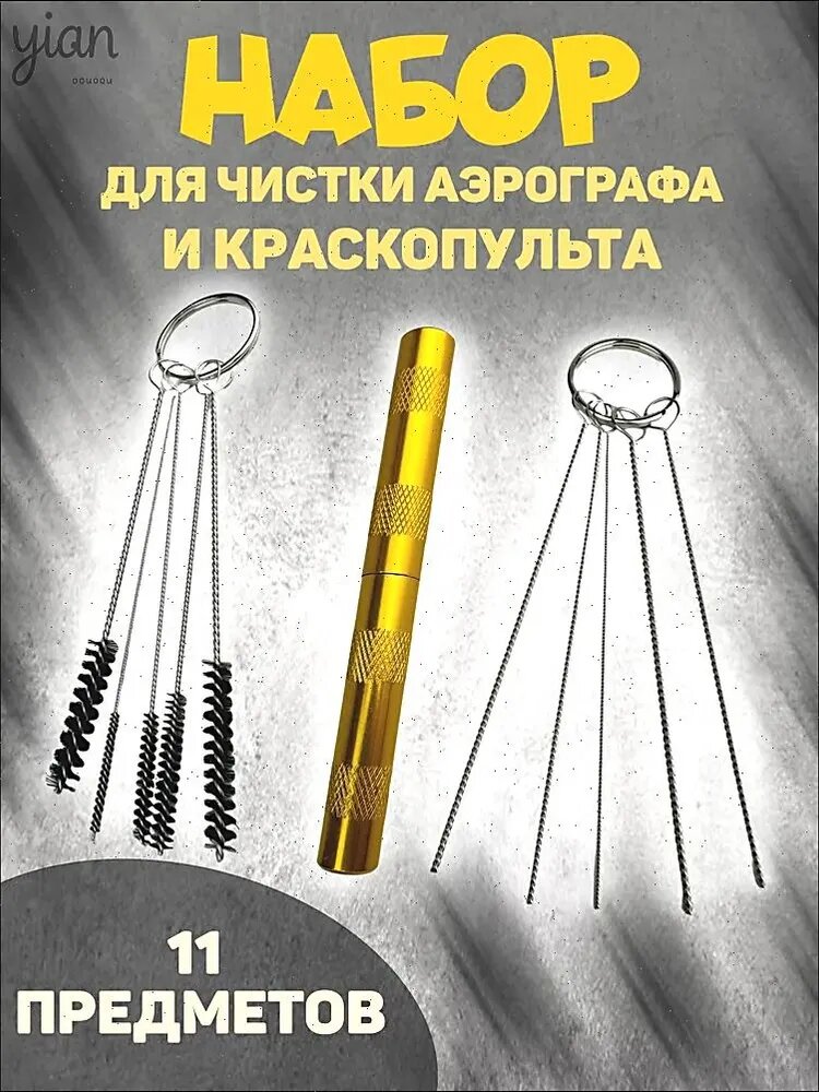 Очиститель для аэрографа/ набор для чистки аэрографа