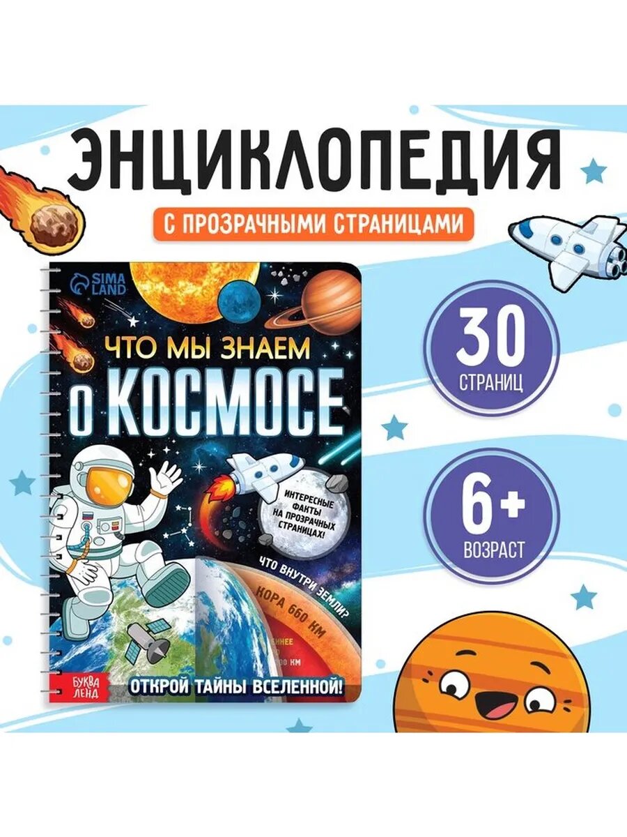 Энциклопедия с прозрачными страницами «Что мы знаем о космос