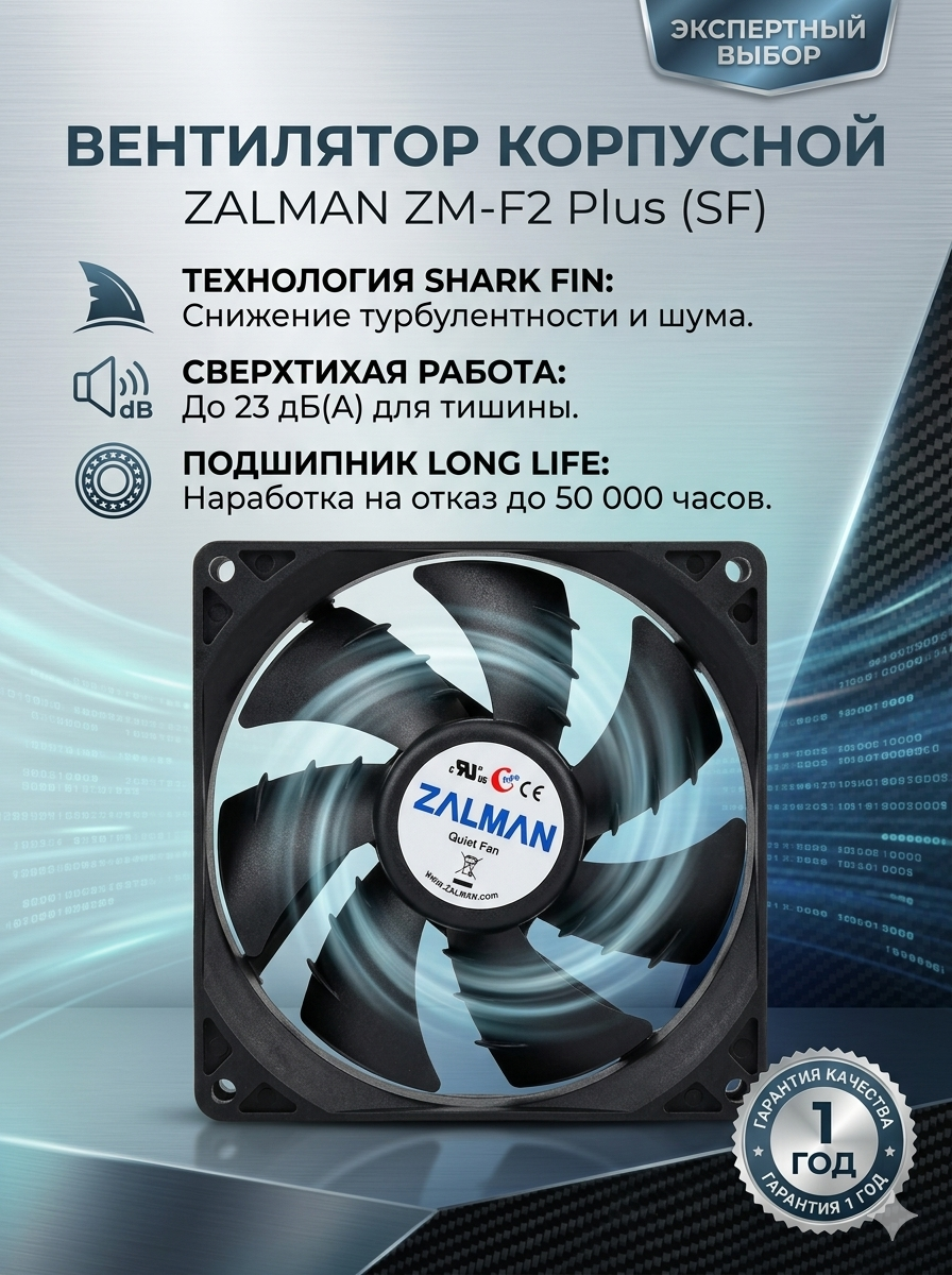Вентилятор Zalman ZM-F2 Plus (SF)