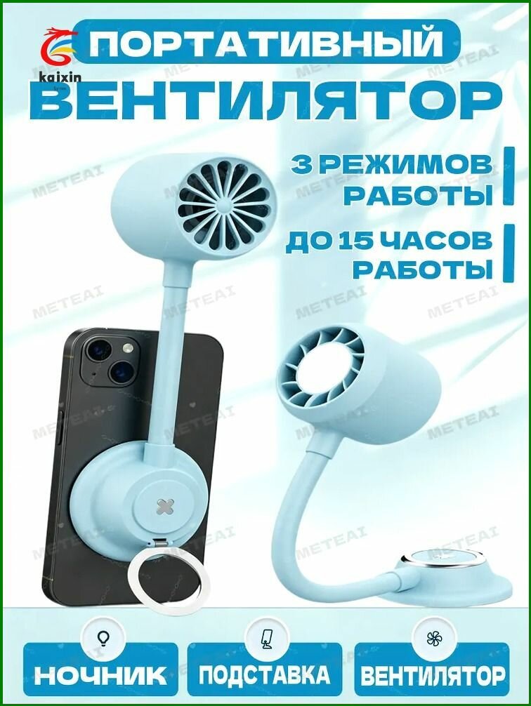 Портативный вентилятор Портативный вентилятор с подставкой для телефона, мини-вентилятор магнитный, с маленьким ночником, USB, голубой
