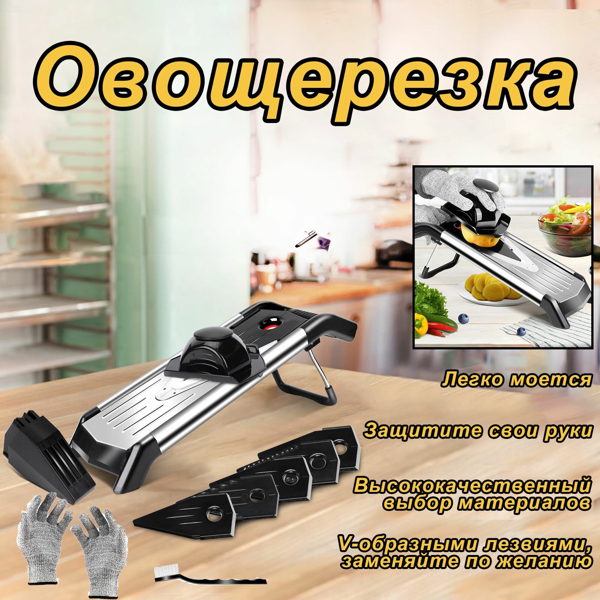 Набор для нарезки овощей: овощерезка, сменные ножи, щетка и защитные перчатки