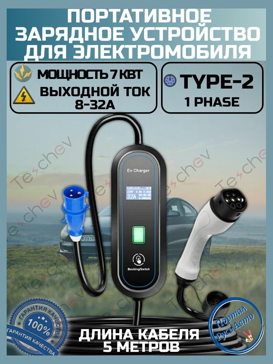 Портативная зарядная станция устройство кабель зарядный для электромобиля Teschev Type-2 8-32А 7кВт 1-фаза 5м