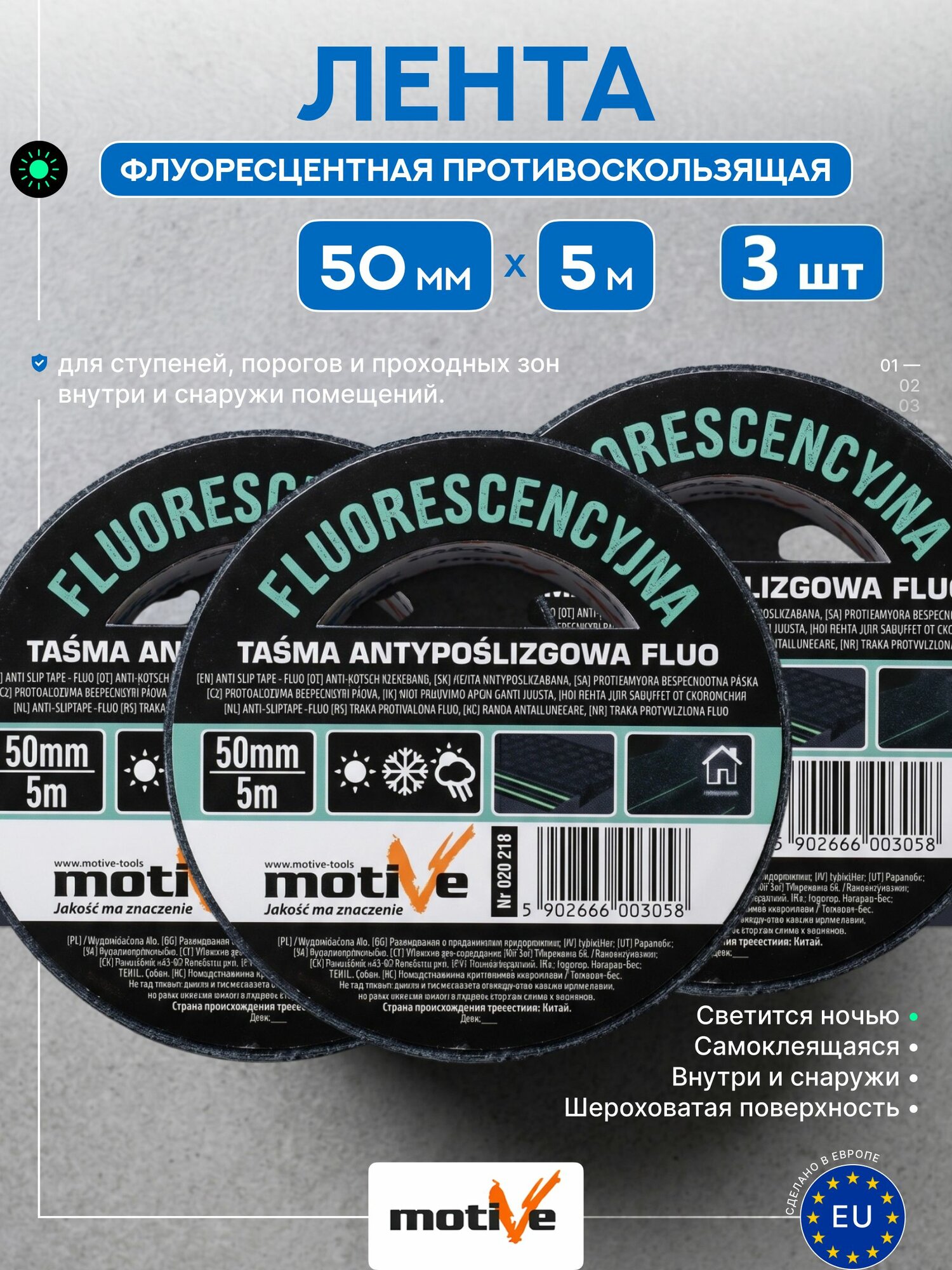 Лента противоскользящая черная со свечением Motive Black Fluo 20 218 (50мм*5м) упак (3 шт)