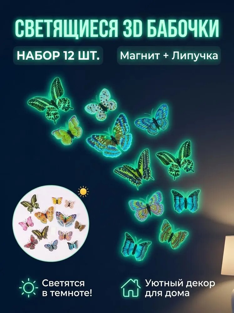 Светящиеся 3D наклейки на стену Бабочки , набор 12 шт (4 размера), декоративные стикеры для интерьера и праздника