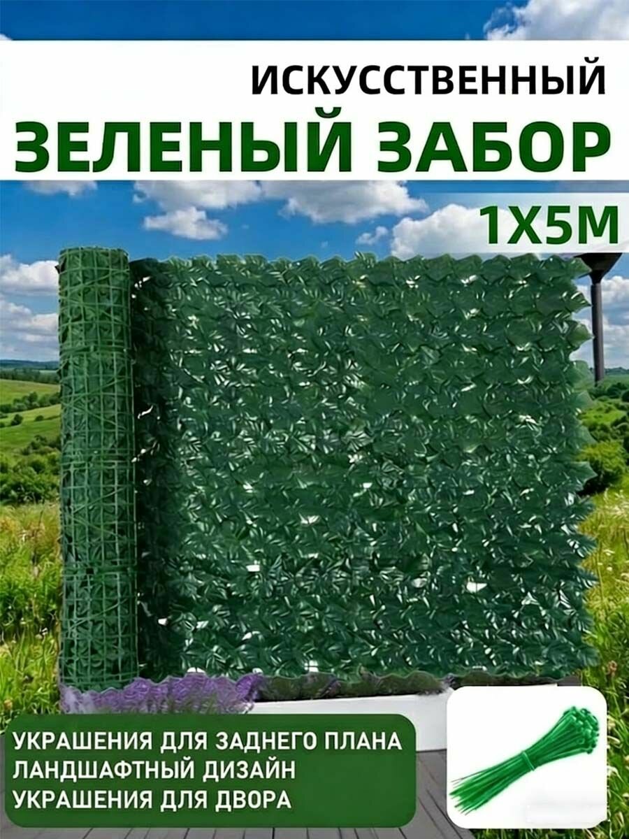 Уличная сетка-забор для двора для озеленения,1x5m, Дарим сто стяжек, Идеально для озеленения двора, сада и террасы.