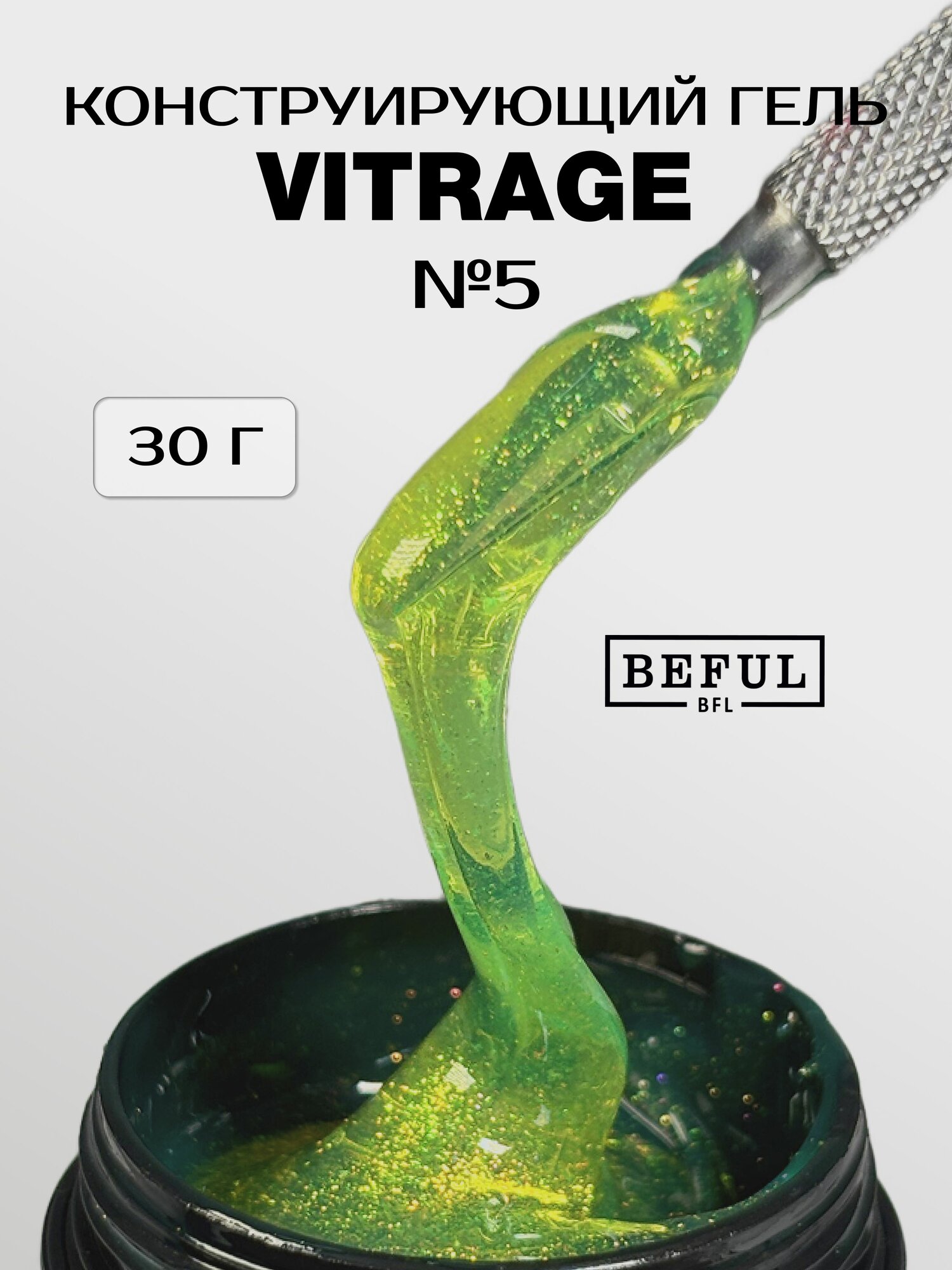 Витражный гель для наращивания VITRAGE №5, лаймовый эффект стекла (15 мл.)