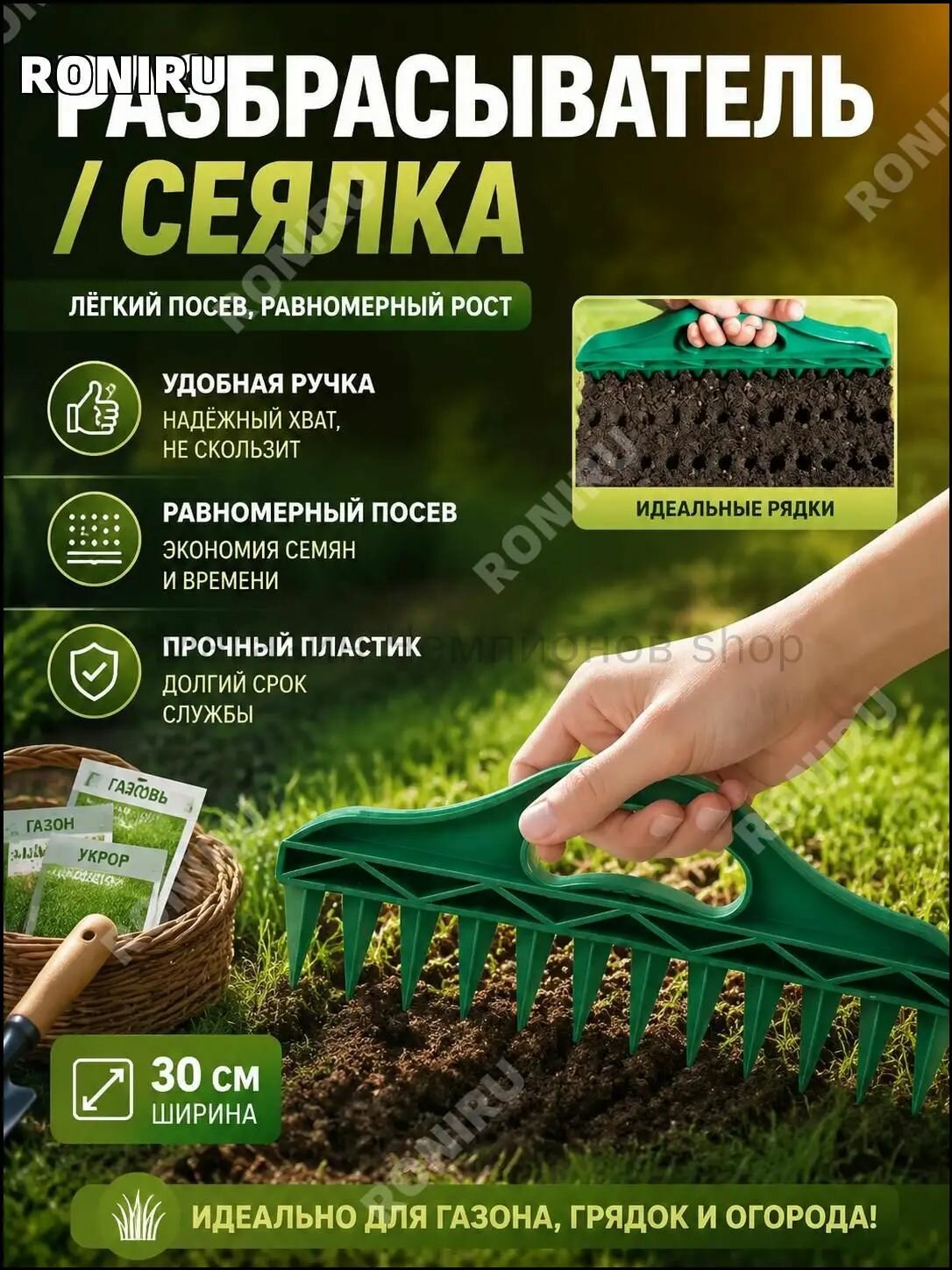 RONIRU Разбрасыватель, сеялка