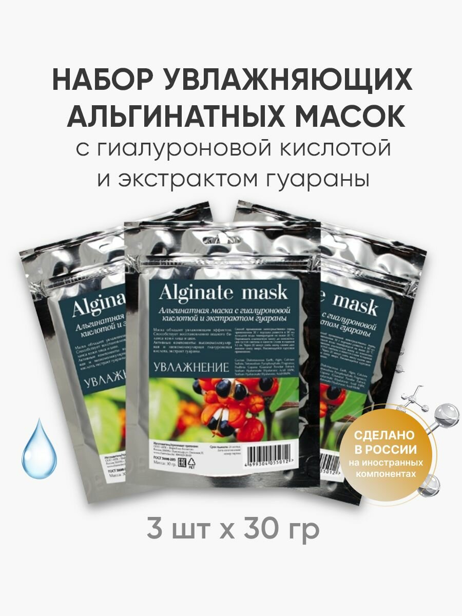 Charm Cleo Cosmetic. Альгинатные маски для лица с гиалуроновой кислотой и экстрактом гуараны набор 3х30гр