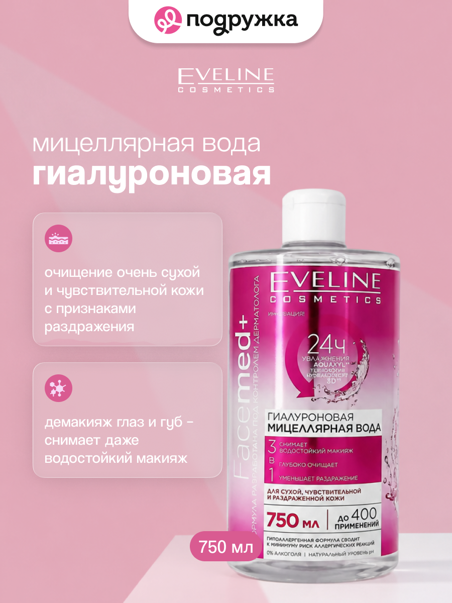 Мицеллярная вода EVELINE FACEMED+ 3 в 1 гиалуроновая, 750 мл