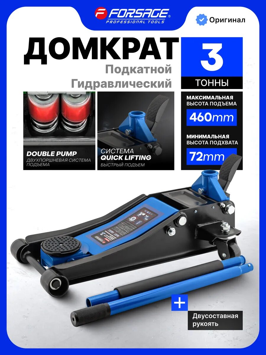 Автомобильный домкрат подкатной 3т, 72-460мм