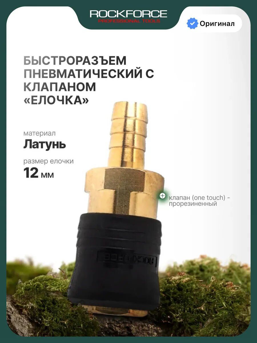 Быстроразъем пневматический с клапаном "елочка" 12 мм