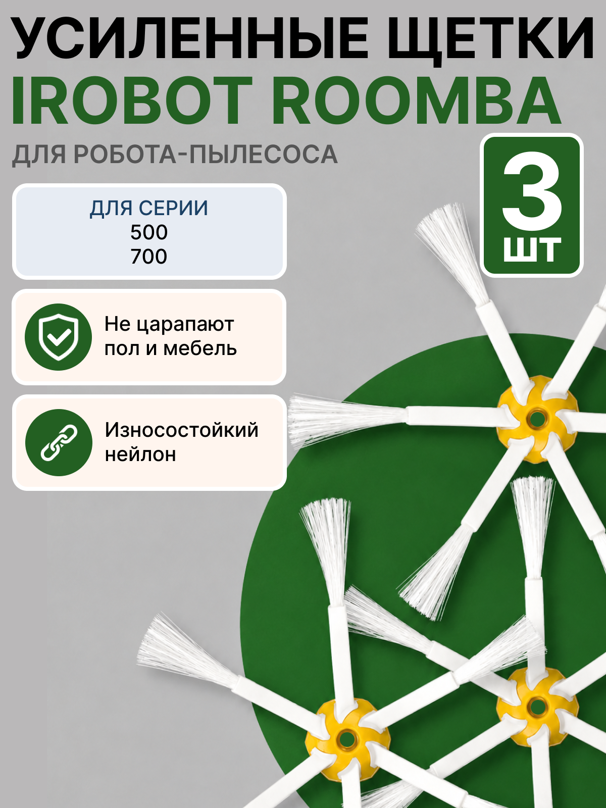 Боковая усиленная щетка для робота-пылесоса iRobot Roomba 780, 700, 531, 770, 790, 521, 760, 560, 581, 555 и др (3 шт)