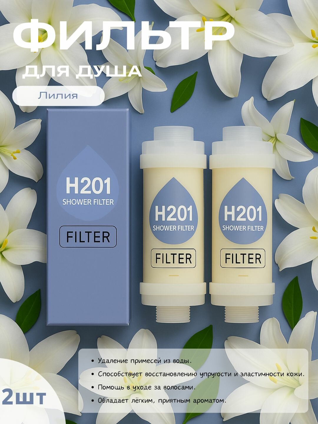 Фильтры для душа H201, Лилия,2 шт , ароматерапия, удаление хлора и ржавчины, поддерживает международный стандарт интерфейса