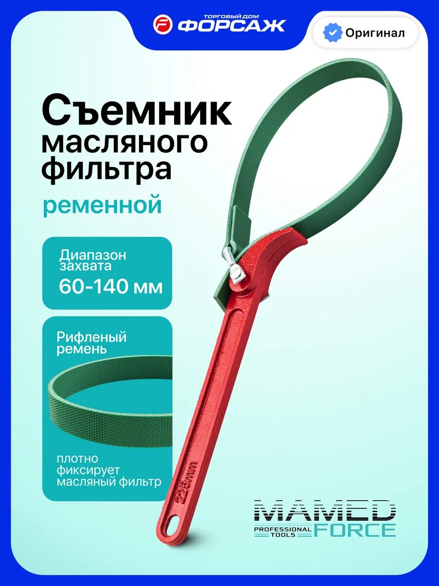 Ключ ременной для снятия масляного фильтра (ремень 490 мм)