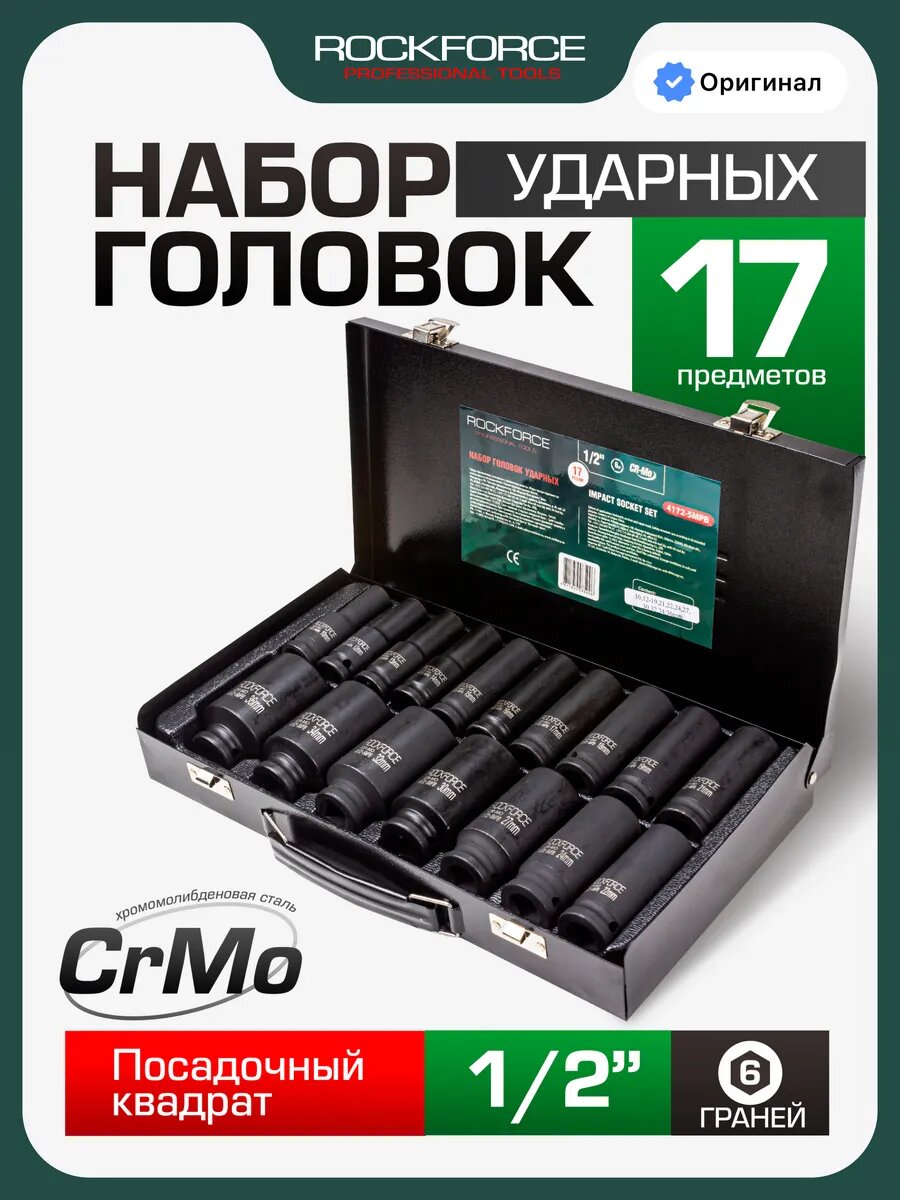 Набор торцевых 6-гр. ударных головок, 17 штук