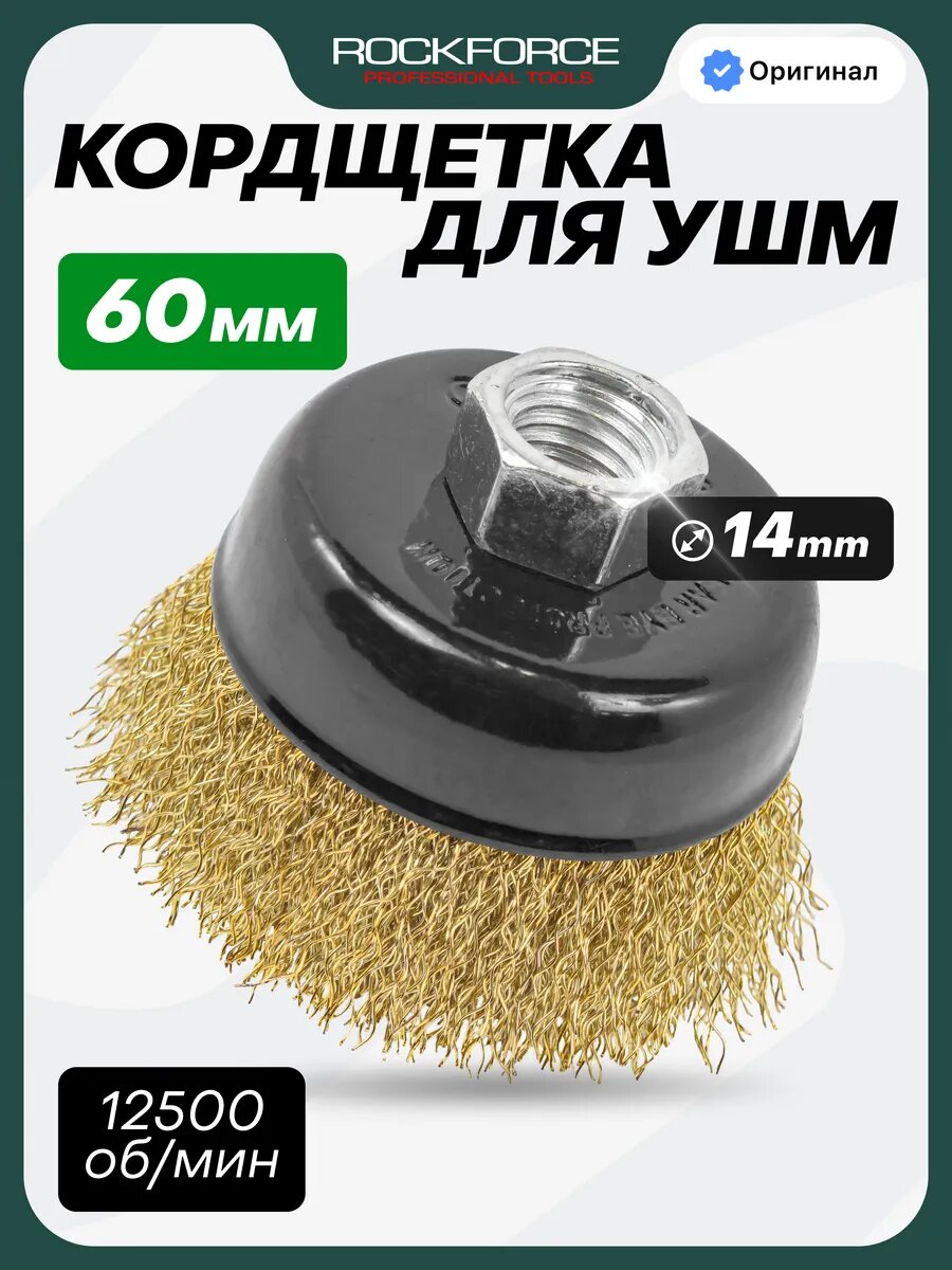 Щетка по металлу для УШМ 60мм (М14)