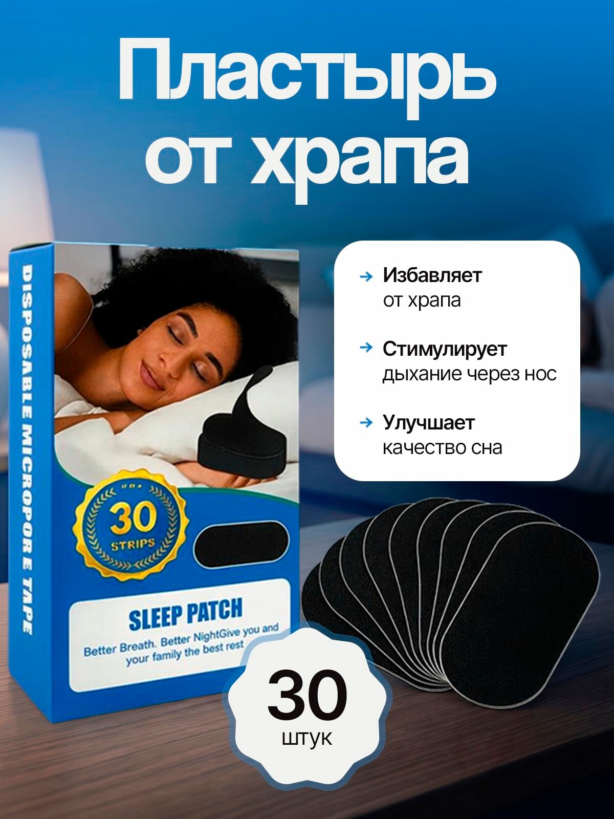 Патчи от храпа
