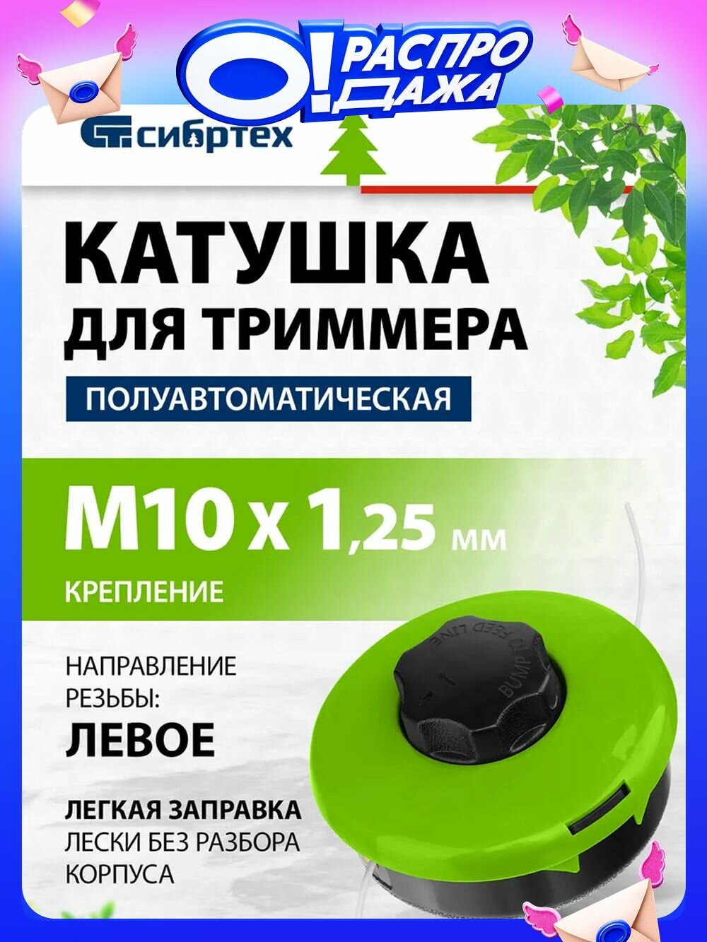 Катушка для триммера СИБРТЕХ, полуавтоматическая, легкая заправка лески, гайка М10 x 1.25 левая, леска до 2.7 мм, 96375