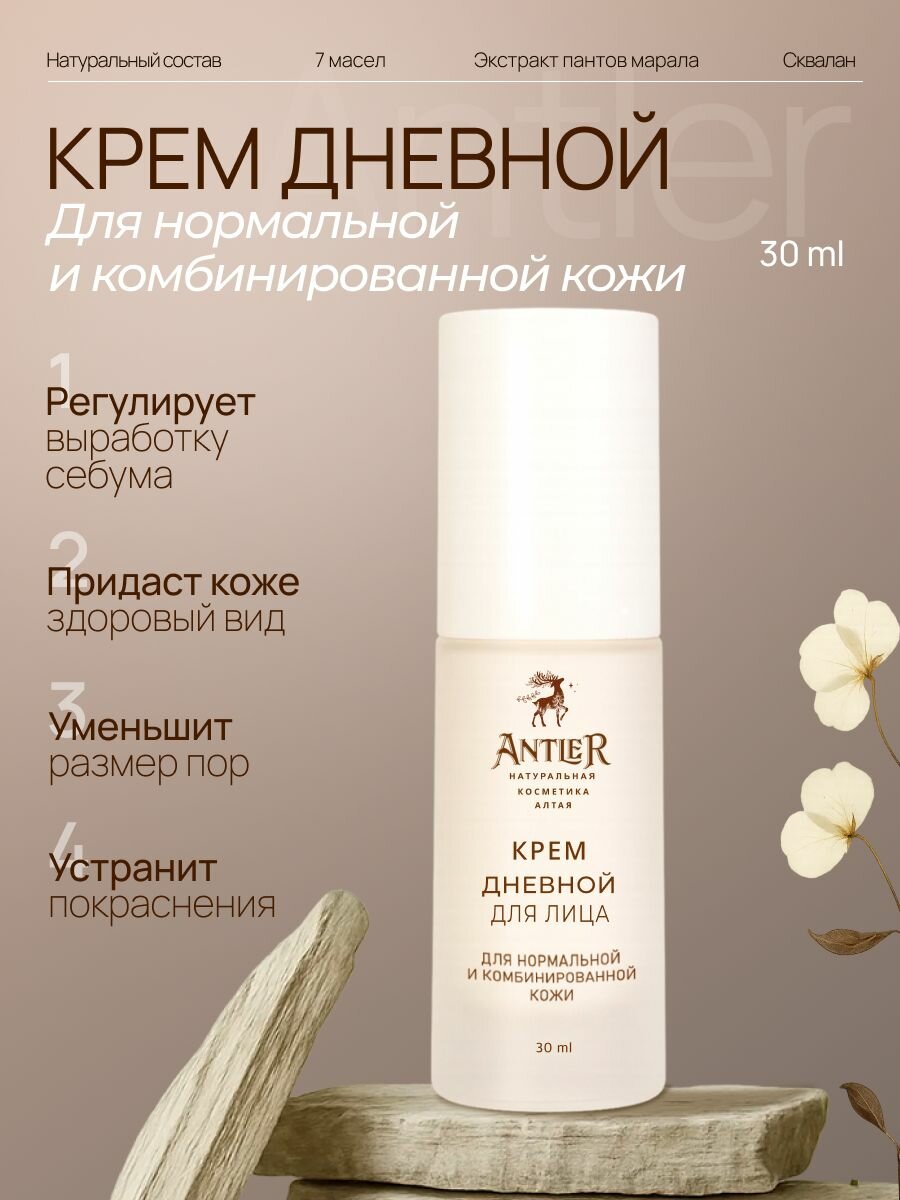 Antler Крем дневной для лица, Для нормальной и комбинированной кожи, 30 мл