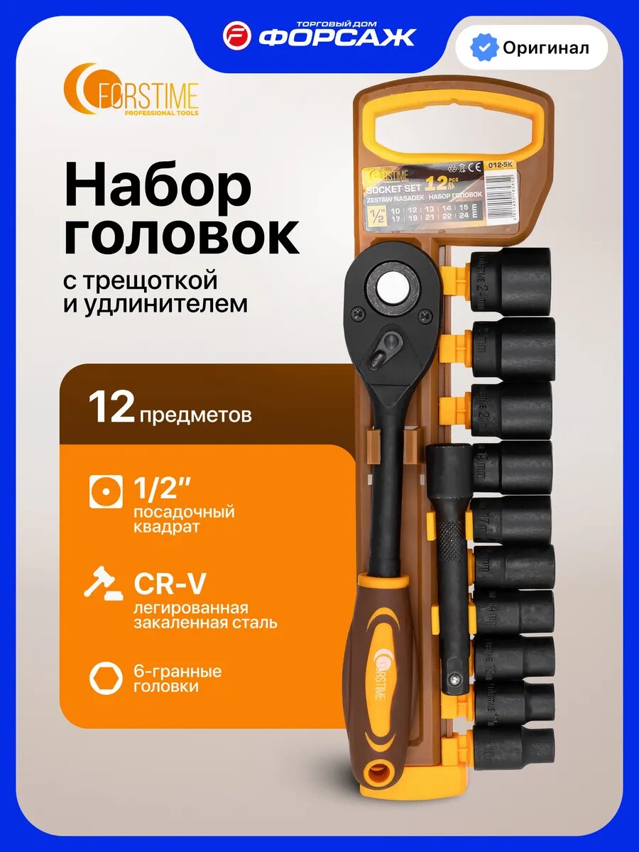Набор головок торцевых с трещоткой 1/2", 12 предметов