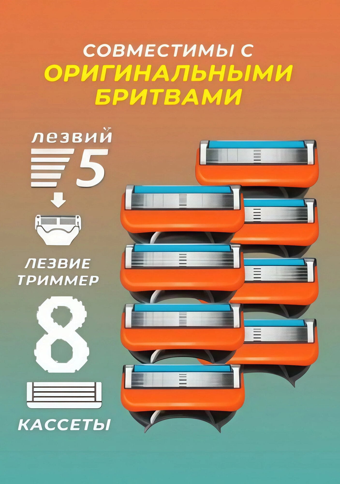Сменные кассеты для бритвы 8 шт, 5 лезвий с триммером, совместимы с оригинальными станками